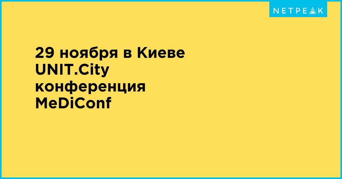 MeDiConf — новая конференция по медицинскому маркетингу от Netpeak и ...