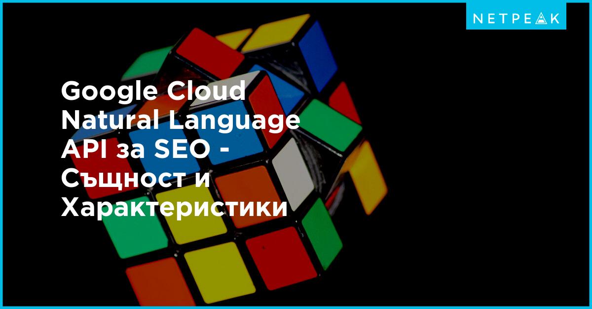 Google Cloud Natural Language API за SEO - Същност и Характеристики