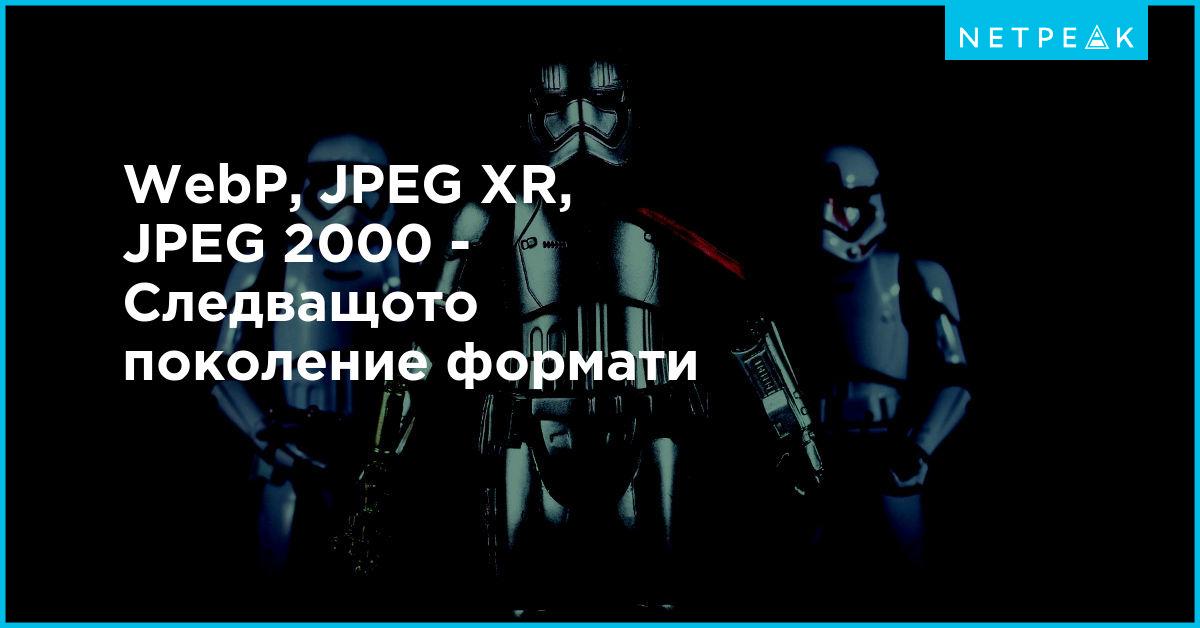 ᐉ WebP, JPEG XR, JPEG 2000 • Оптимизация за картинки