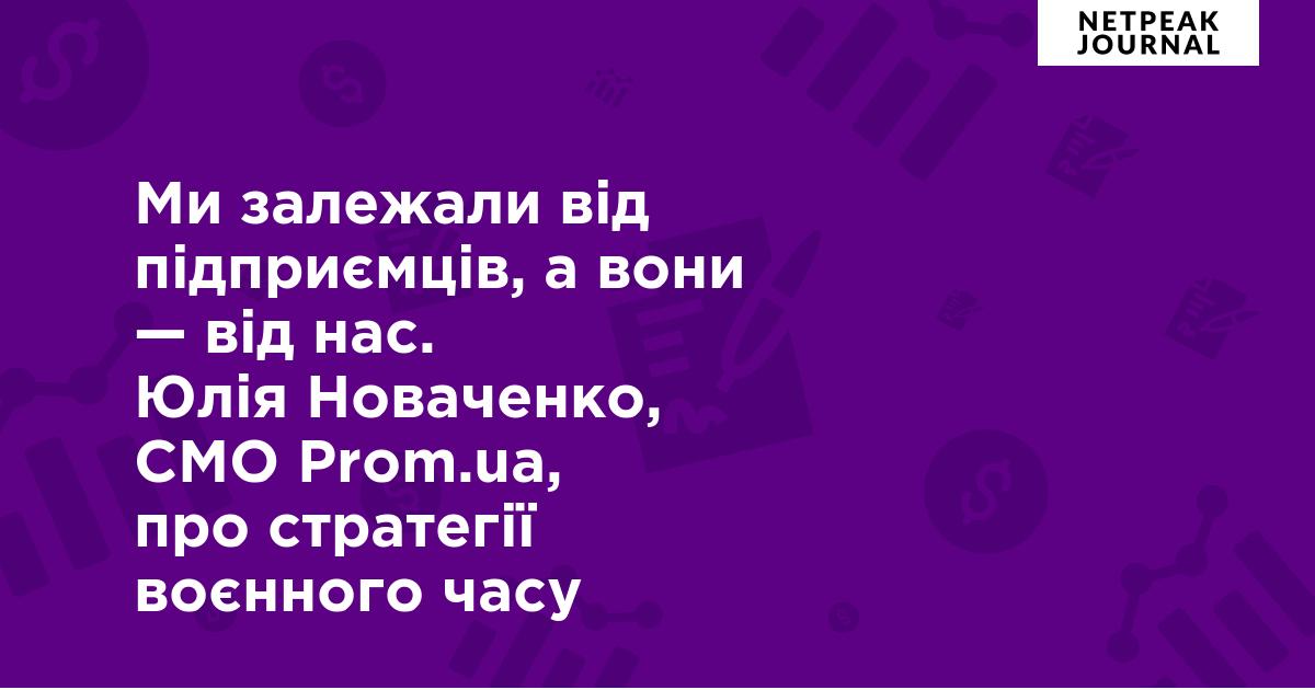 Ми залежали від підприємців, а вони — від нас. Юлія Новаченко, CMO Prom ...