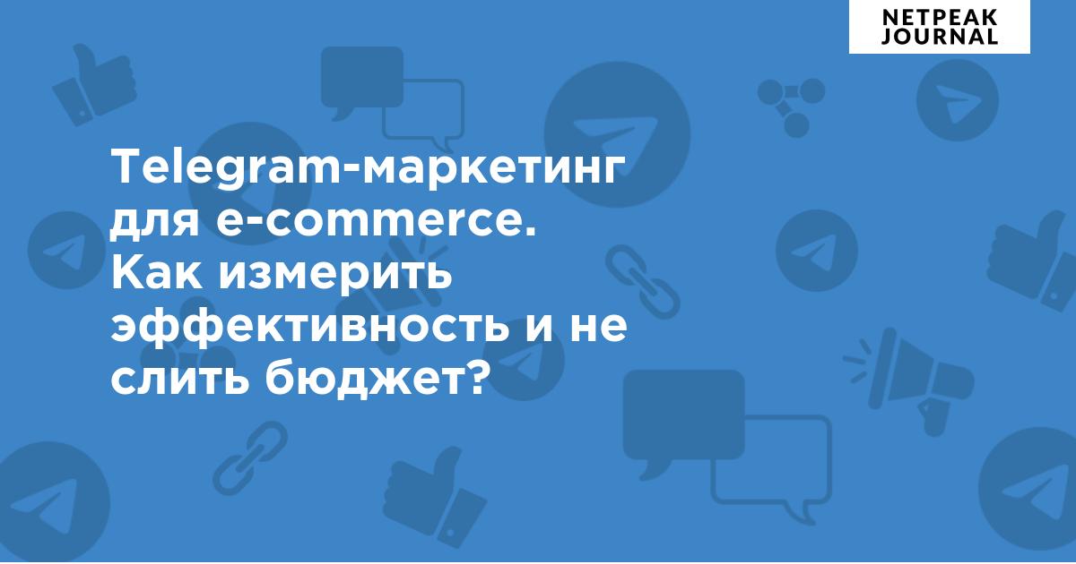 Telegram-маркетинг для e-commerce. Как измерить эффективность и не ...