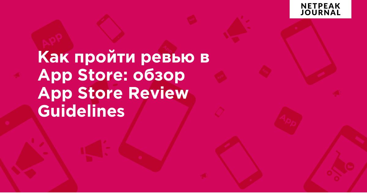 Как пройти ревью (проверку) в App Store: обзор App Store Review Guidelines