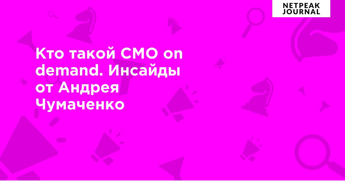 Что такое услуга CMO on demand