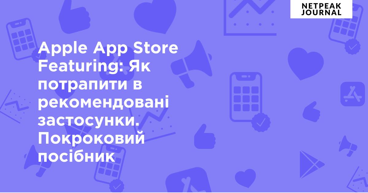 Apple App Store Featuring: Як потрапити в рекомендовані застосунки. Покроковий посібник