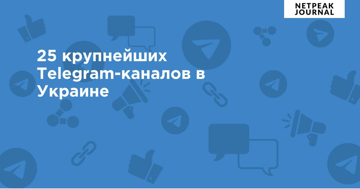 25 крупнейших Telegram-каналов в Украине