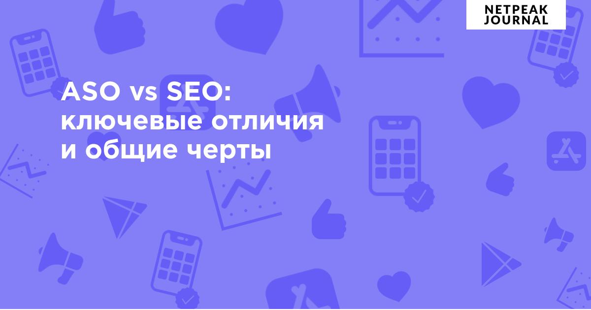 ASO vs SEO: ключевые отличия и общие черты