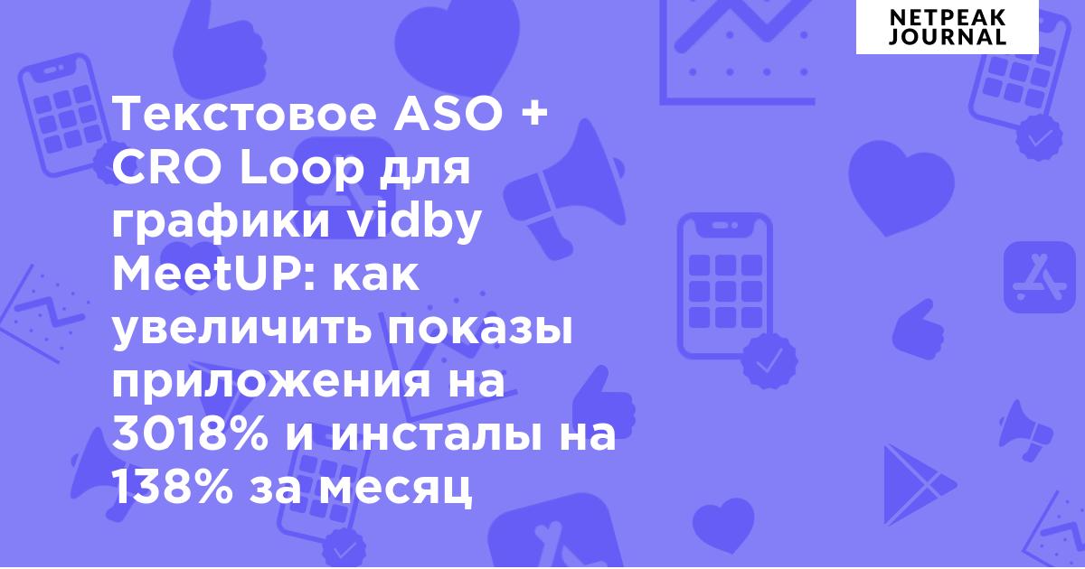 Текстовое ASO + стратегия CRO Loop для графики vidby MeetUP: как ...