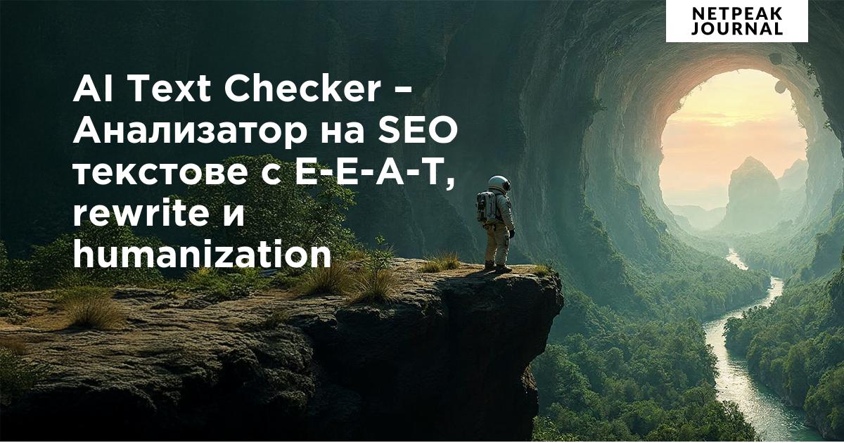 ᐉ AI Text Checker - инструмент за анализ на текстове и rewrite ...