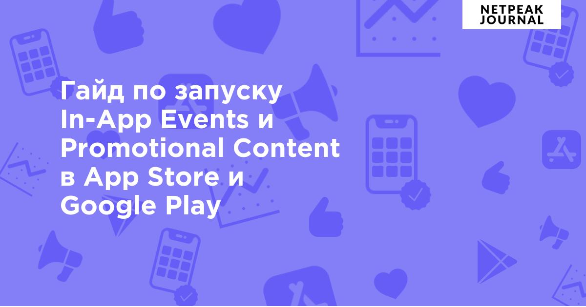 Гайд по запуску In-App Events и Promotional Content в App Store и ...