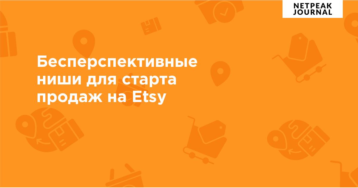 Бесперспективные ниши для старта продаж на Etsy
