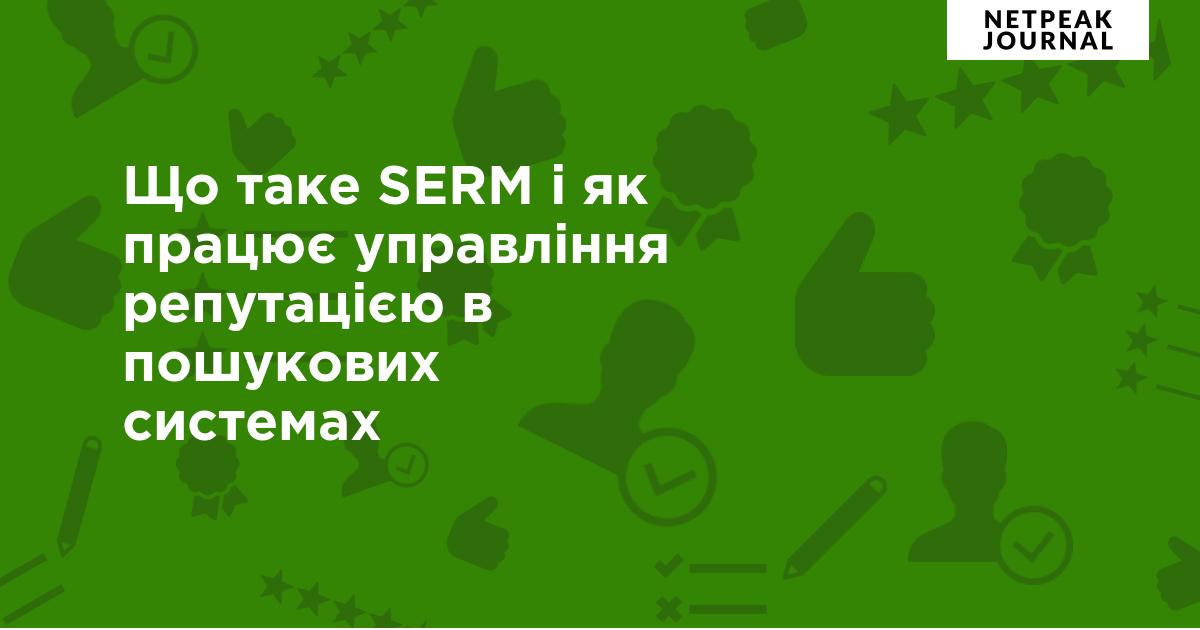 Що таке SERM і як працює управління репутацією в пошукових системах