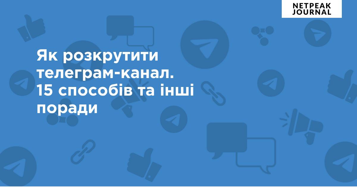Розкрутка в Telegram — 15 способів просування Телеграм каналу та інші ...