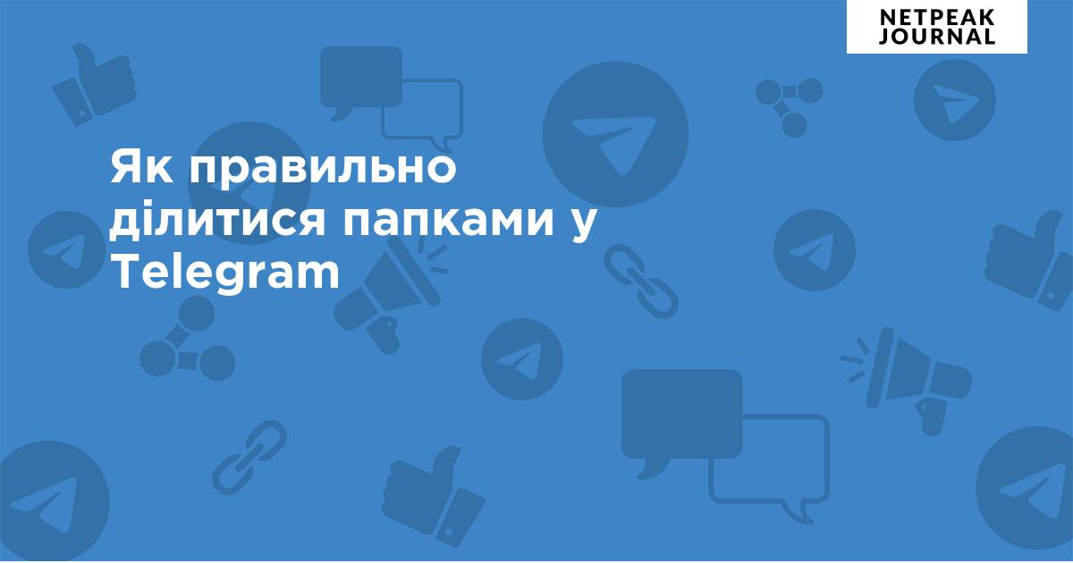 Як правильно ділитися папками у Telegram