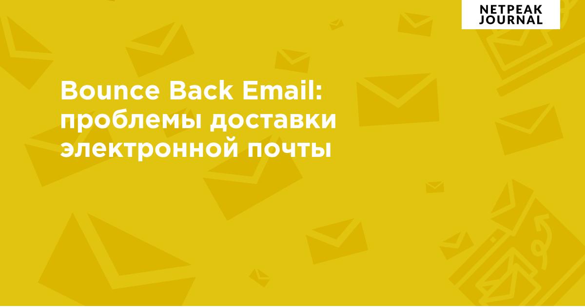 Bounce Back Email: стратегии преодоления вызовов, связанных с доставкой ...