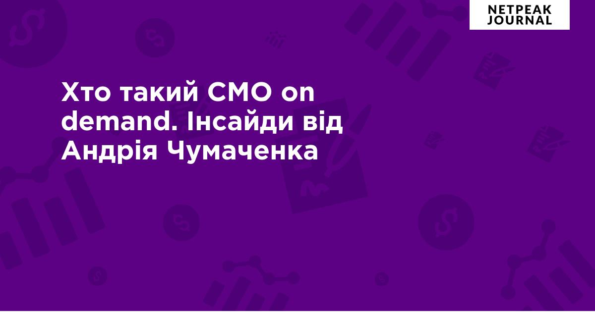 Що таке послуга CMO on demand