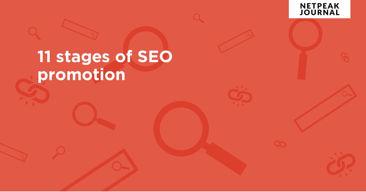 11 stages of SEO promotion