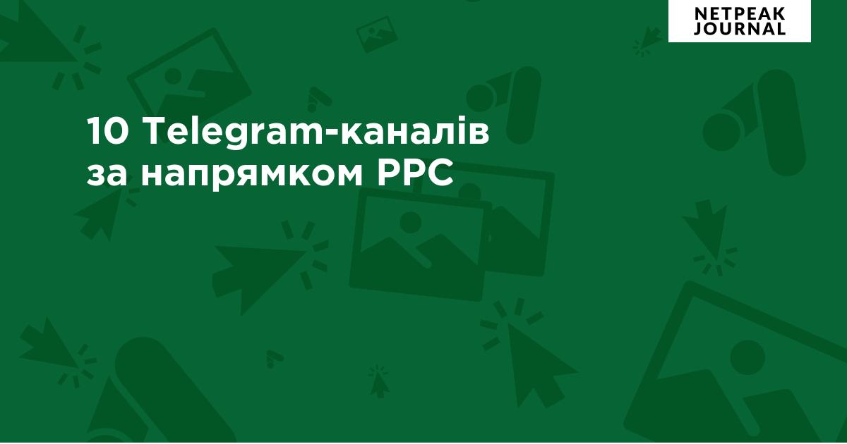 Все про рекламу онлайн: 10 Telegram-каналів за напрямком PPC