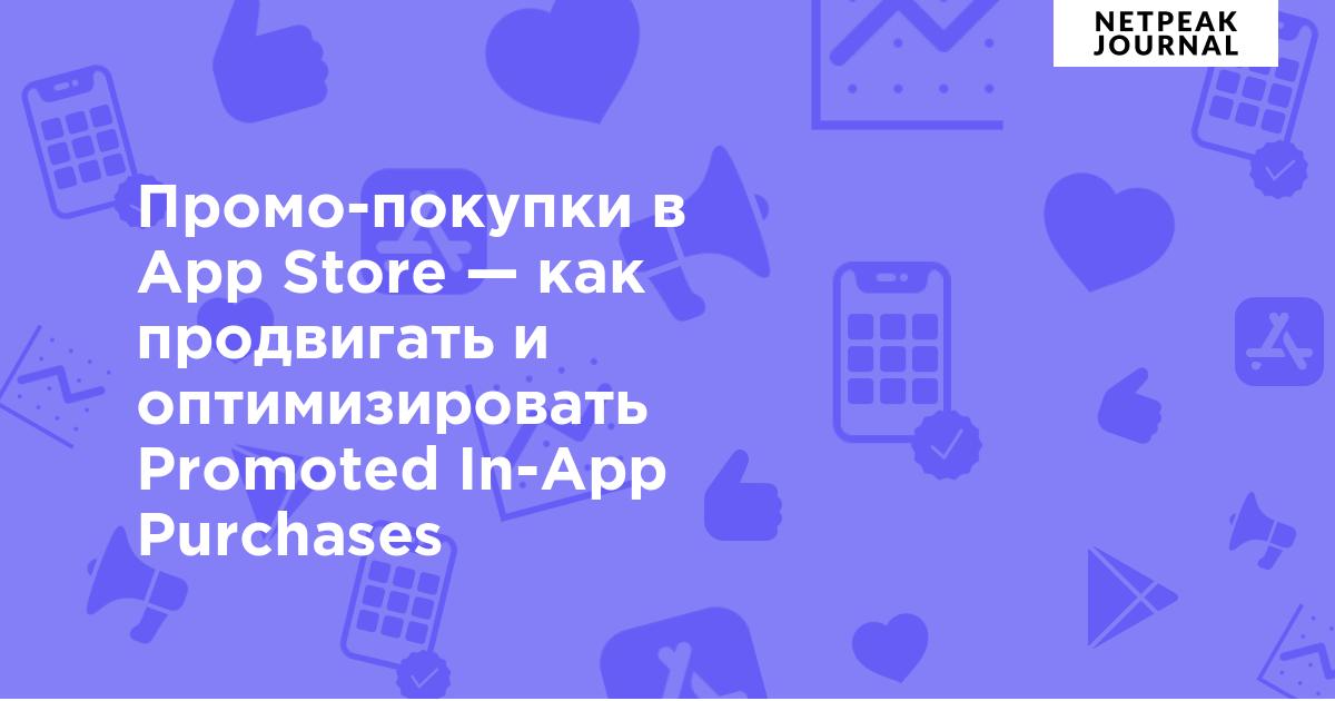 Промо-покупки в App Store — Как продвигать и оптимизировать Promoted In ...