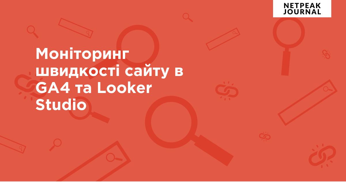 GA 4 Звіт по Core Web Vitals — моніторинг швидкості сайту в GA4 та ...