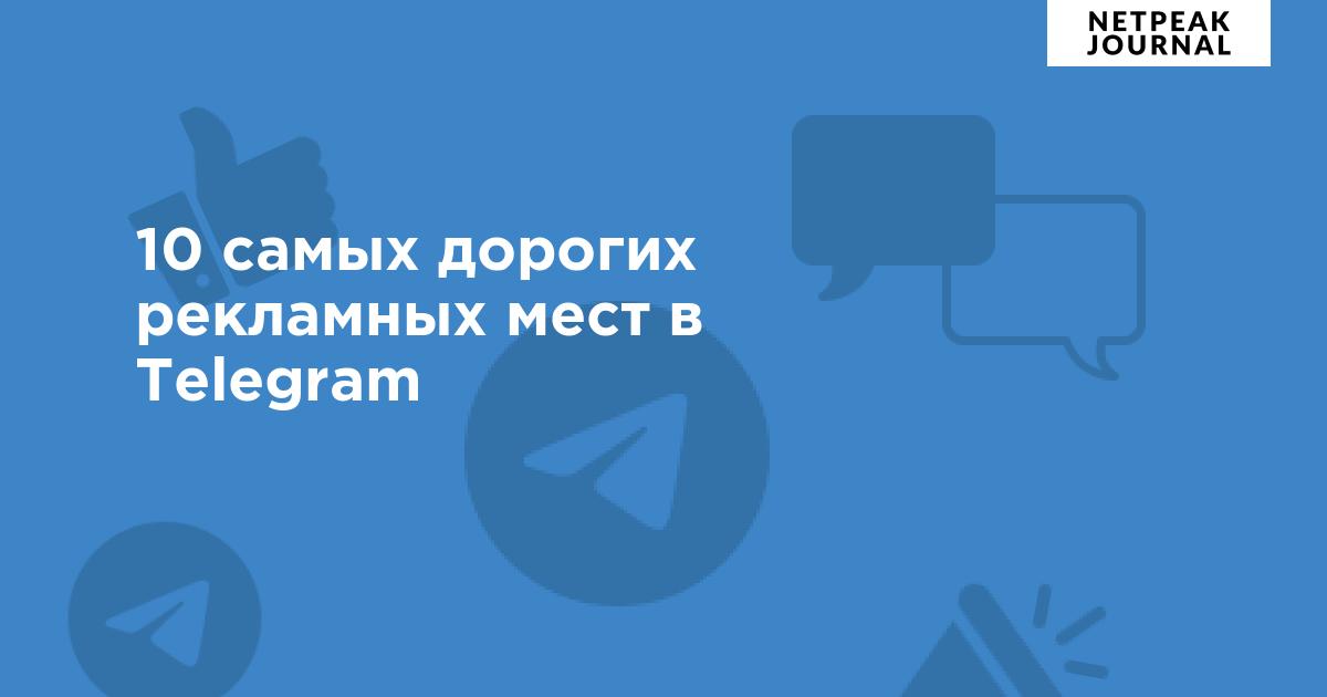 10 самых дорогих рекламных мест в Telegram