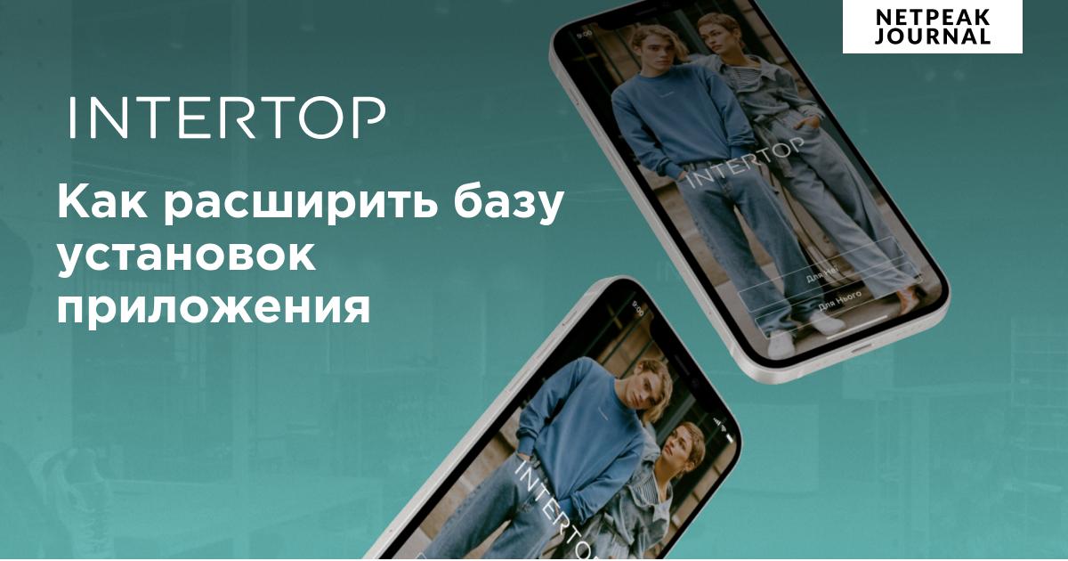 Кейс по PPC для intertop.kz — Как увеличить установку приложения на 100% | Netpeak Journal